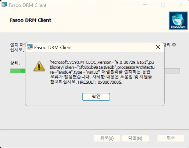 DRM 설치 중 오류가 발생할 때 조치 가이드 – 파수