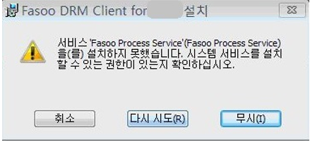 DRM 설치 중 "서비스 'Fasoo Process Service'(Fasoo Process Service)을(를) 설치하지 ...